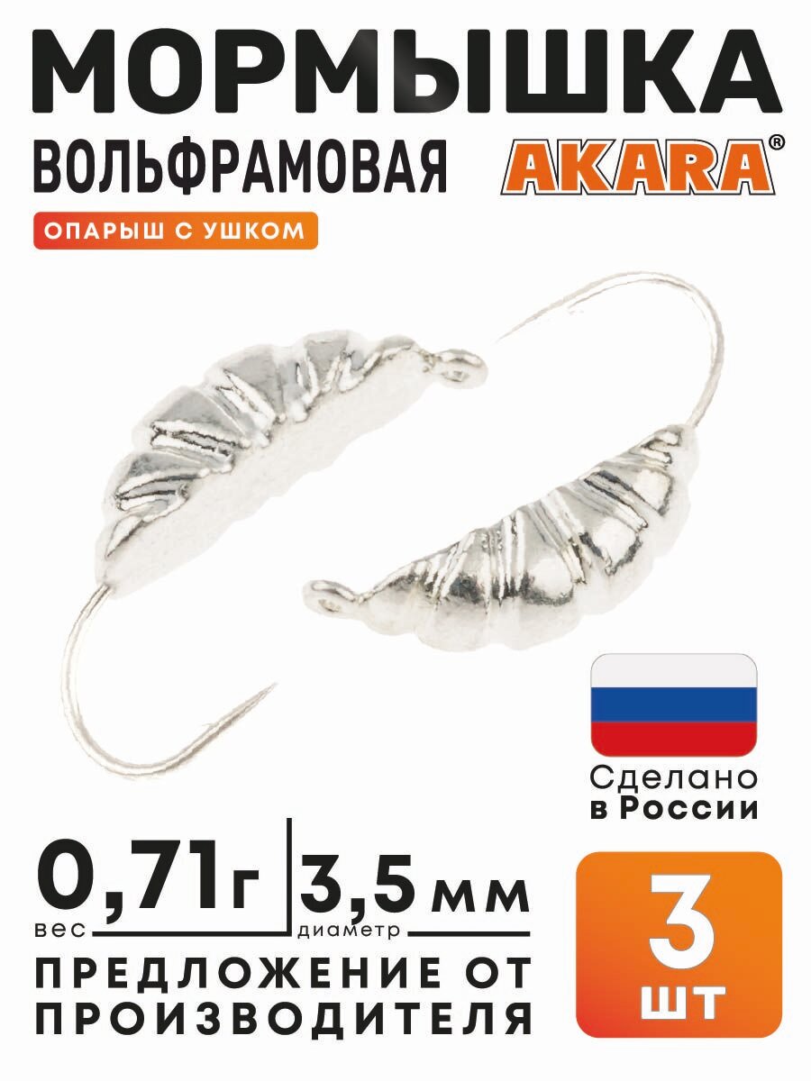 Мормышка вольфрамовая Akara Опарыш с ушком 3,5 мм 0,71 гр. Sil 3 шт.