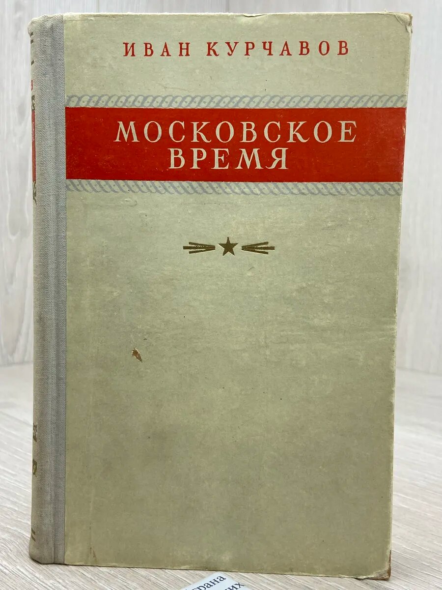 Московское время. Книга 3
