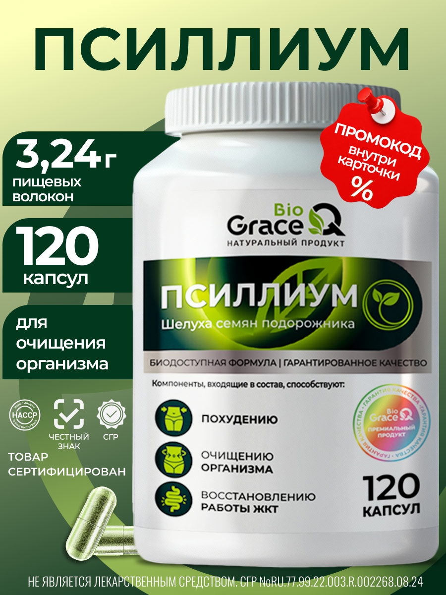 Псиллиум GraceBioQ в капсулах, шелуха подорожника, клетчатка для похудения, детокса, от запоров 120 капсул