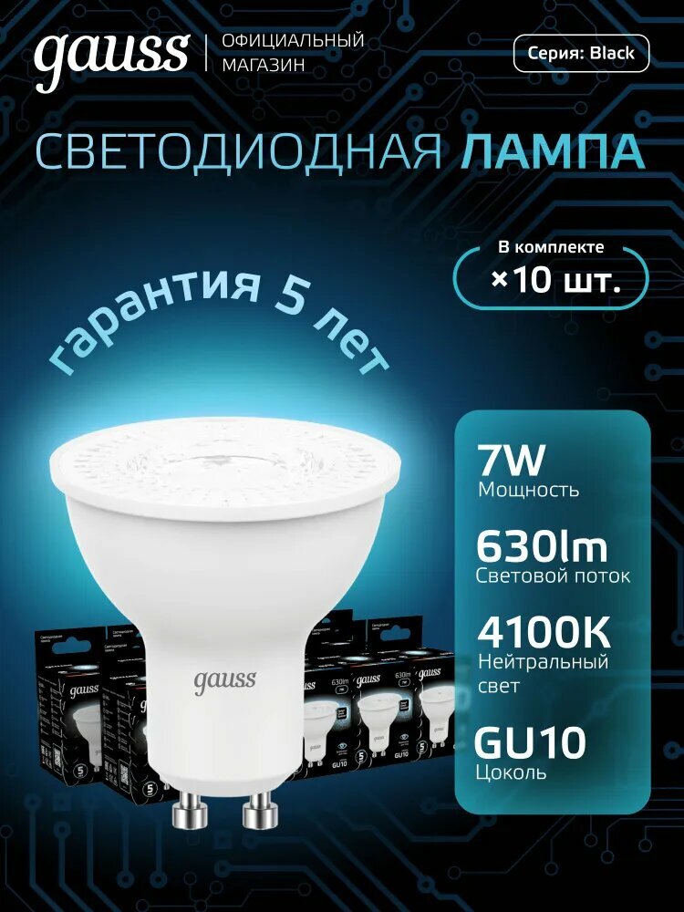 Лампочка светодиодная MR16 GU10 7W нейтр белый свет 4100K упаковка 10 шт. Gauss Black