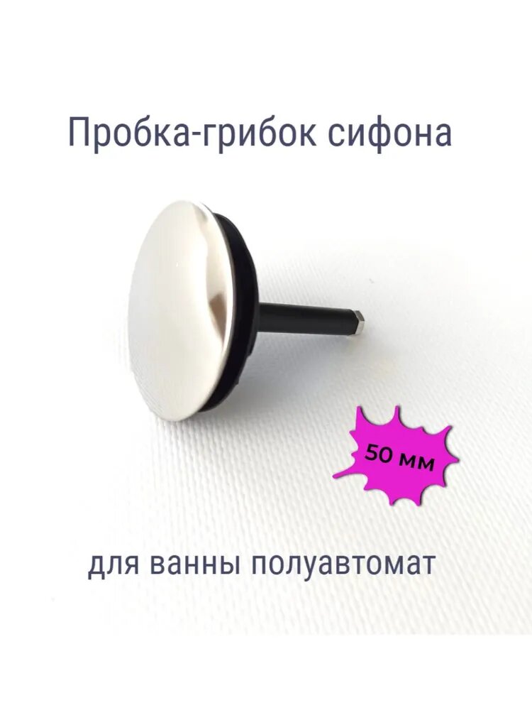 Пробка для ванны сифона полуавтомат D-50мм