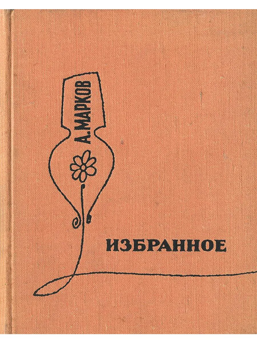 Алексей Марков. Избранное
