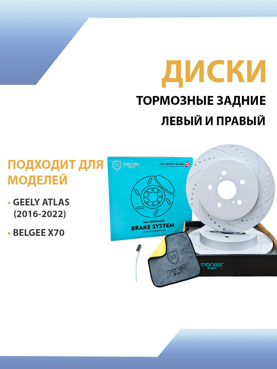 Задний перфорированный тормозной диск Monaer для GEELY ATLAS (2016 - 2022), BELGEE X70 левый / правый