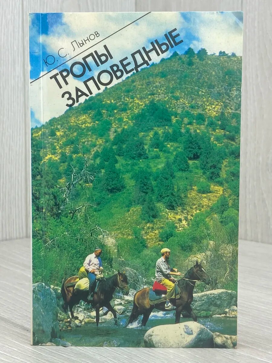 Тропы заповедные