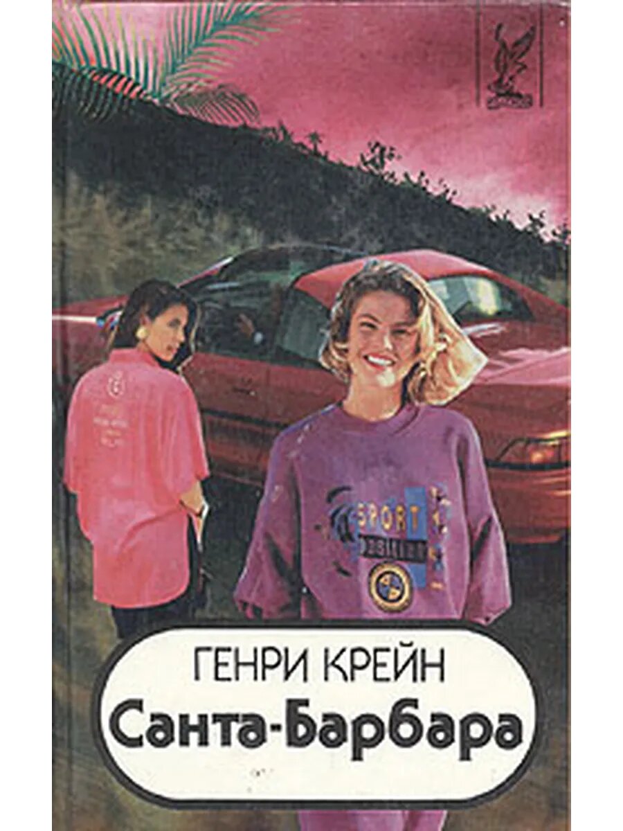 Санта-Барбара. В трех книгах. Книга 3 (Арт.310)