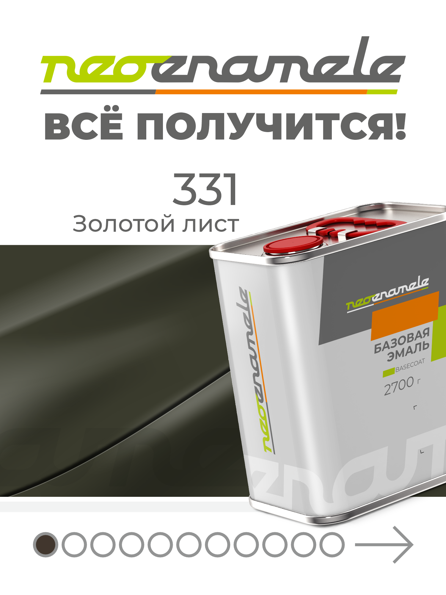 Золотой лист 331 2,7 кг, Базовая эмаль автомобильная NEOENAMELE