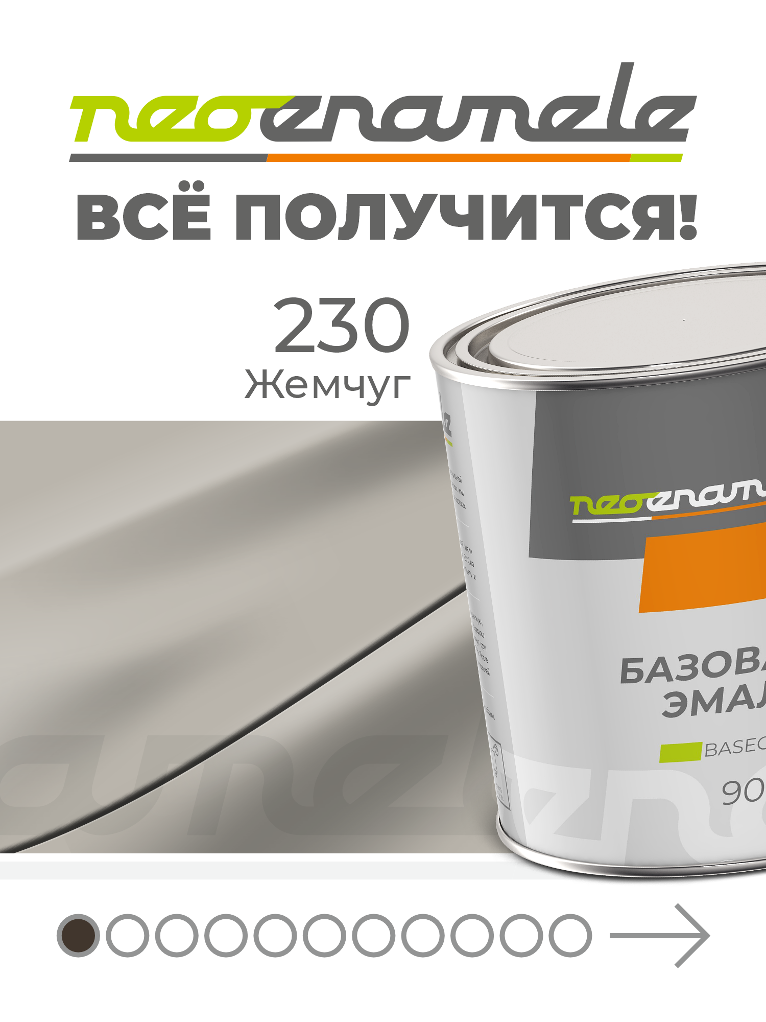 Жемчуг 230 0,9 кг, Базовая эмаль автомобильная NEOENAMELE металлик