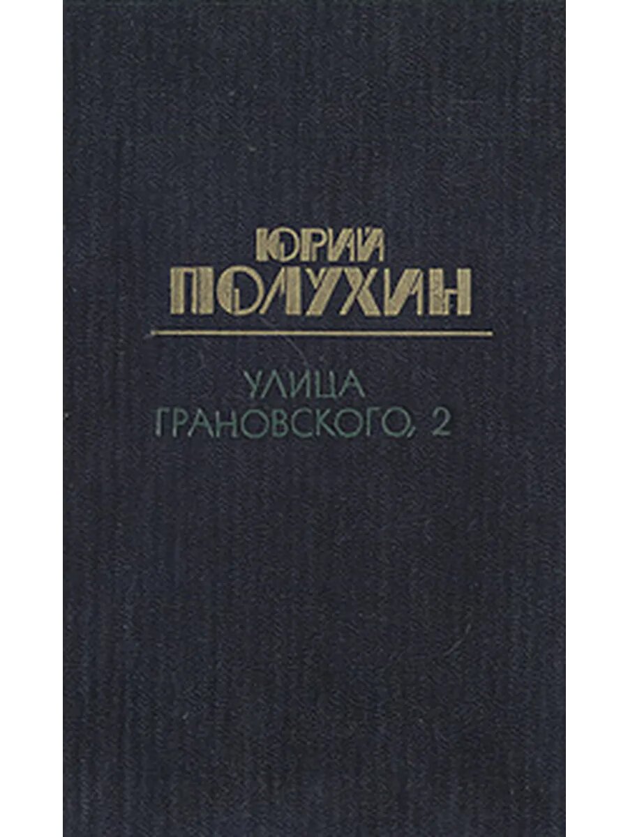Улица Грановского, 2 (Арт.949)