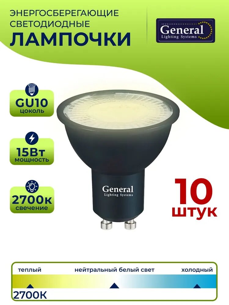 Лампочка светодиодная GU10 15 Вт, теплый белый 2700К, 10 штук