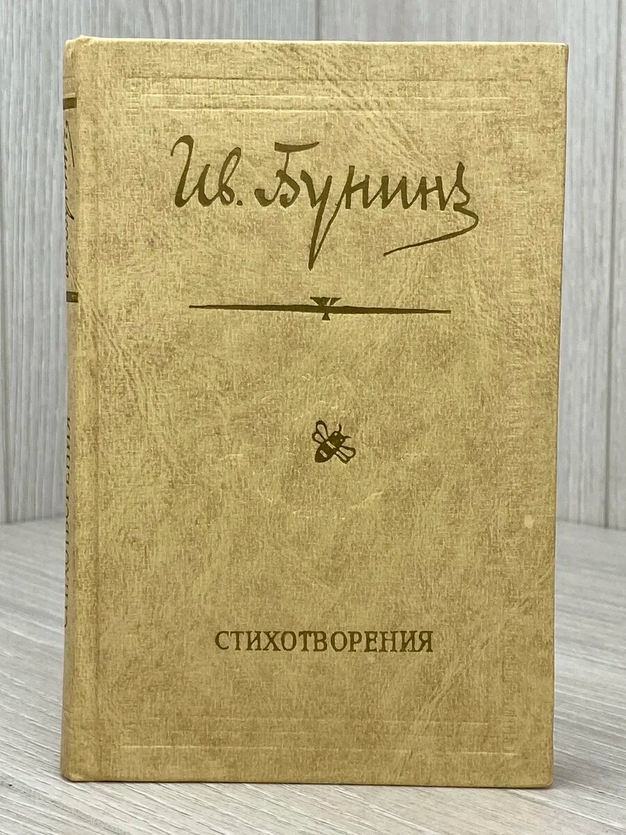 Ив. Бунин. Стихотворения