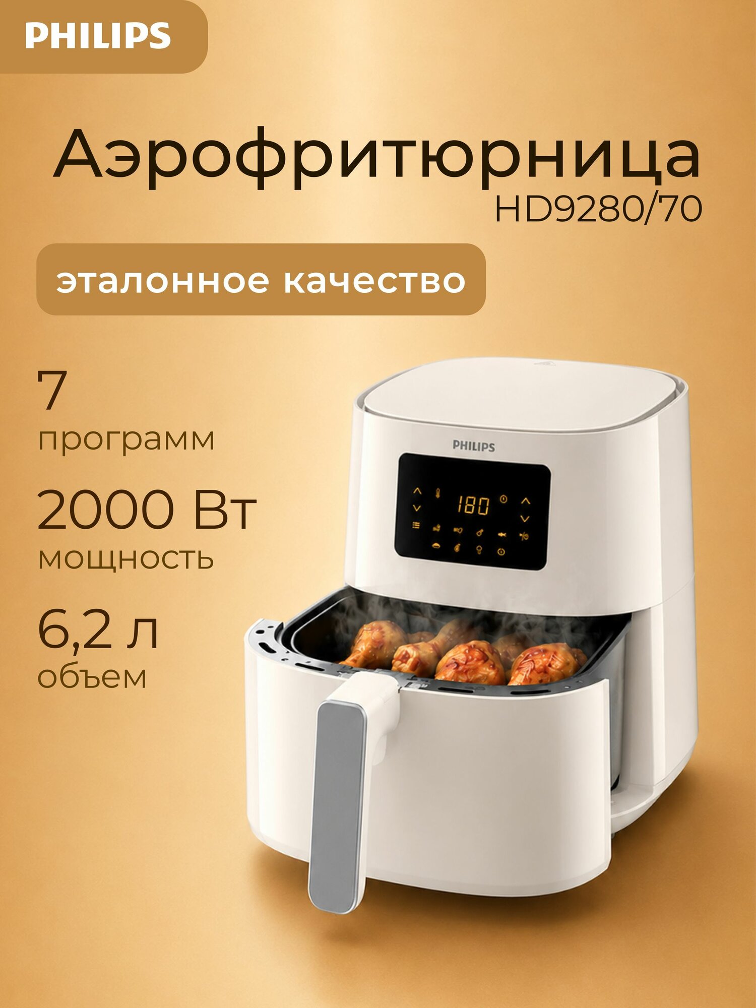 Аэрофритюрница Philips HD9270/00, 2000Вт, 6,2л, 5 программ, сенсорное управление, белый