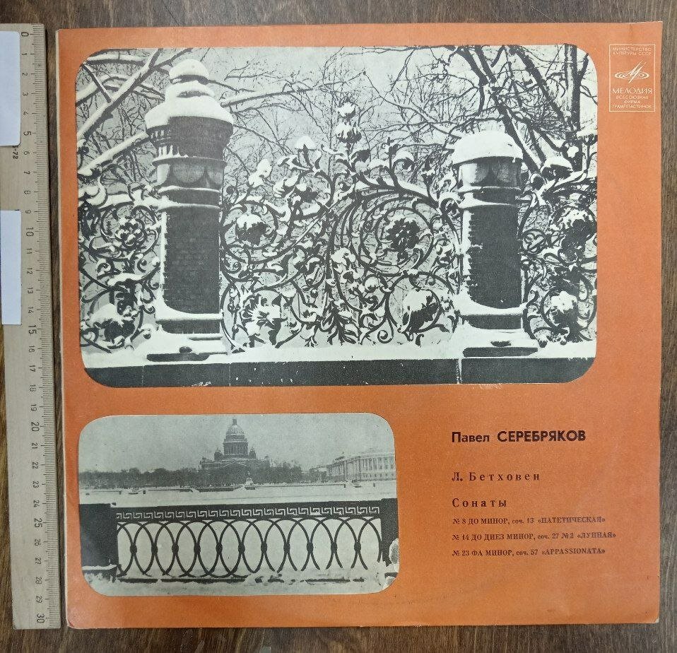Виниловая пластинка Павел Серебряков - Л. Бетховен Сонаты
