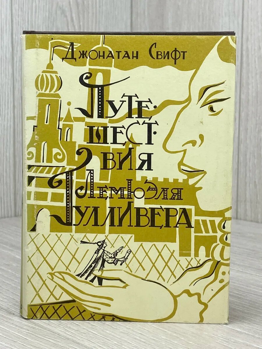Путешествия Лемюэля Гулливера