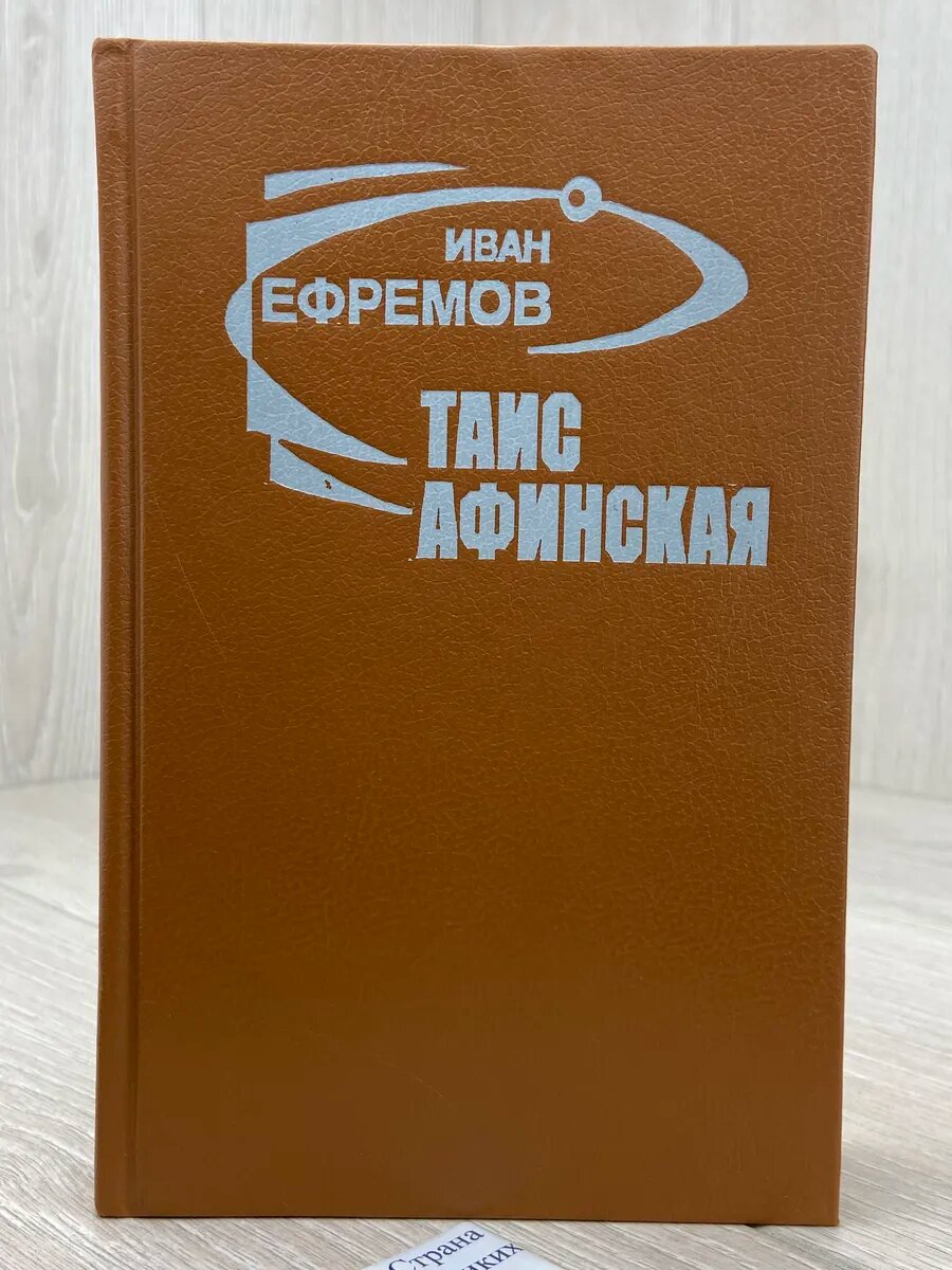 Таис Афинская