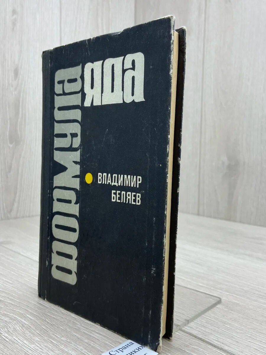 Формула яда — фото 1