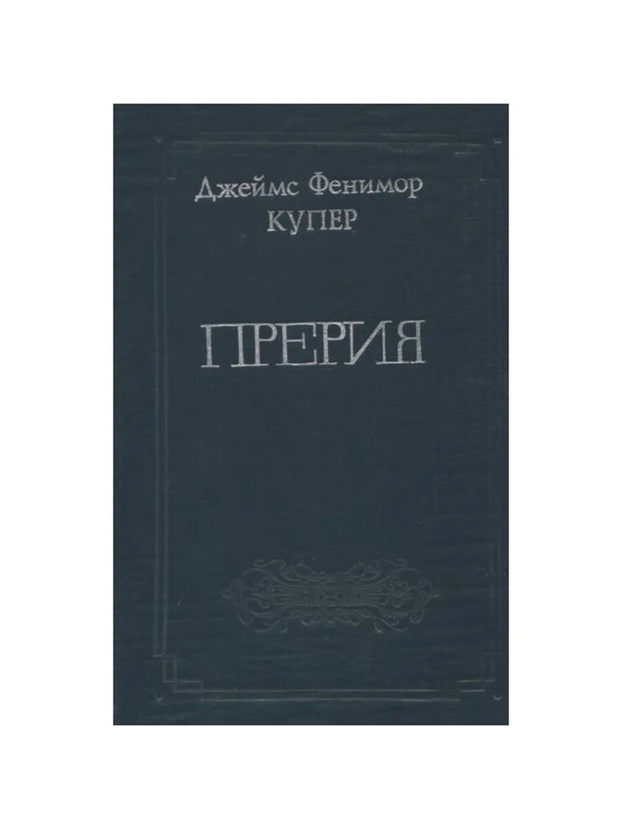 Джеймс Фенимор Купер. Собрание сочинений в восьми томах. Том
