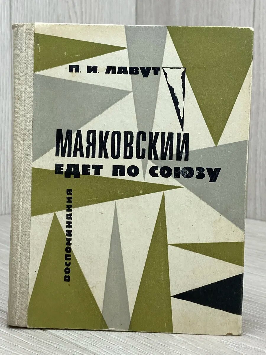 Маяковский едет по Союзу. Воспоминания (Арт.437)