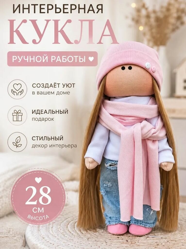 Интерьерная текстильная кукла розовый шарфик 28 см. Кукла для девочек Тильда