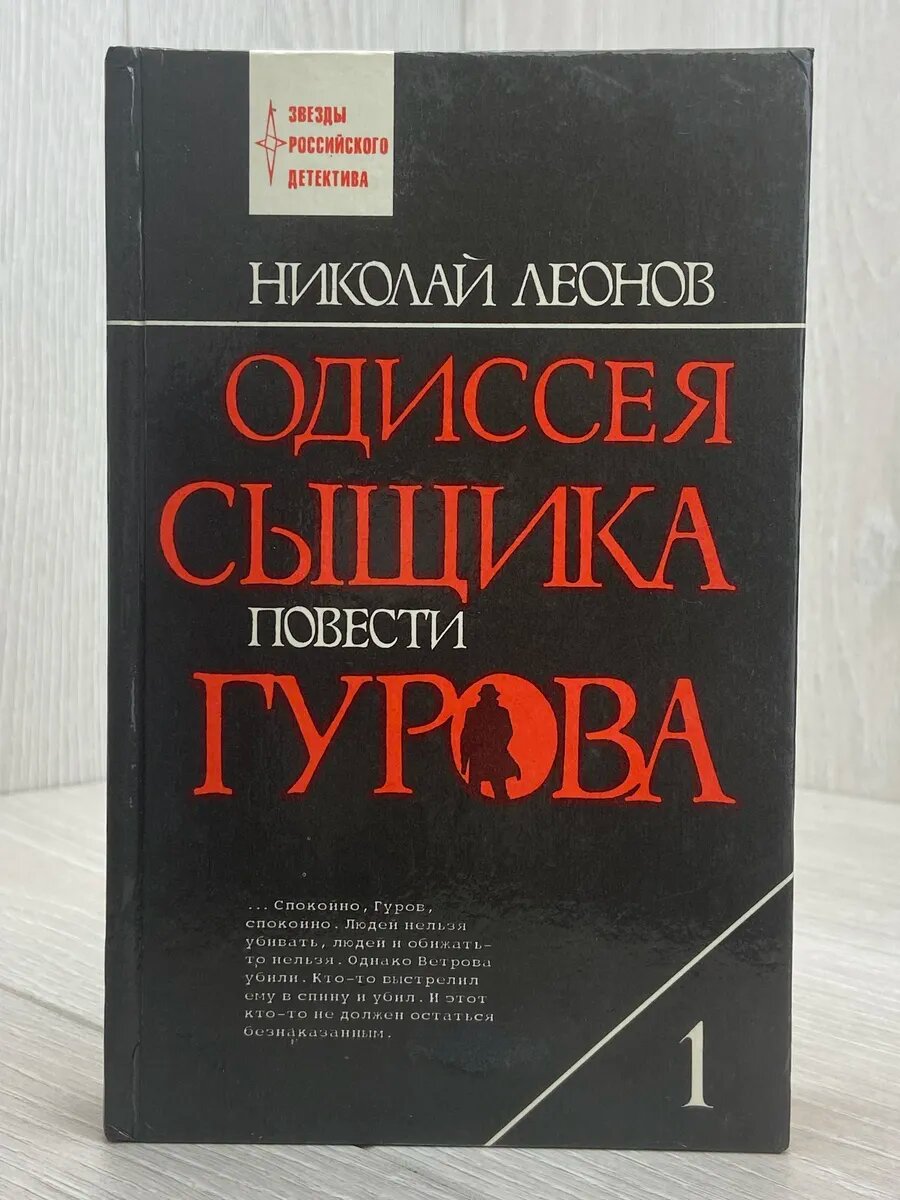 Одиссея сыщика Гурова. В четырех томах. Том 1. Ловушка
