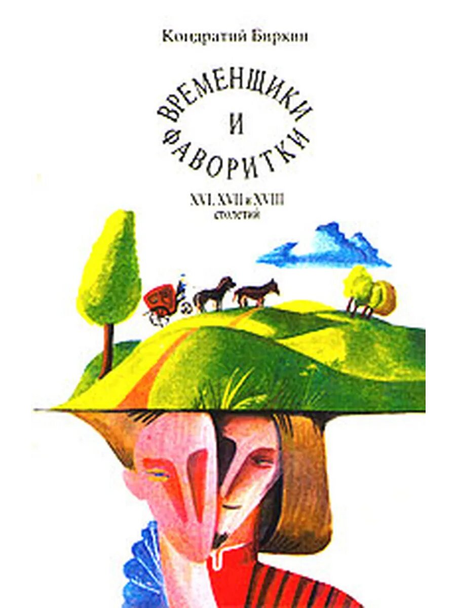 Временщики и фаворитки XVI, XVII и XVIII столетий. В трех то