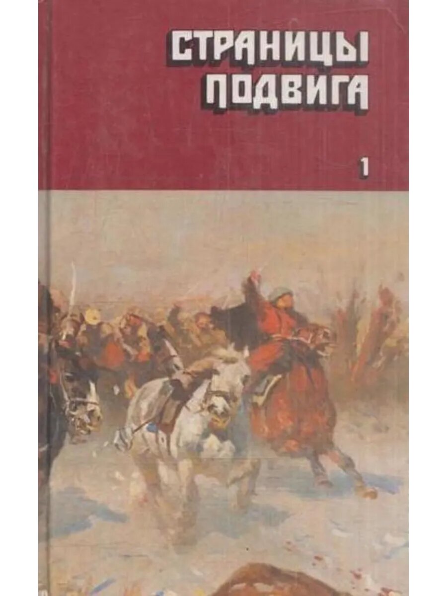 Страницы подвига. В четырех томах. Том 1
