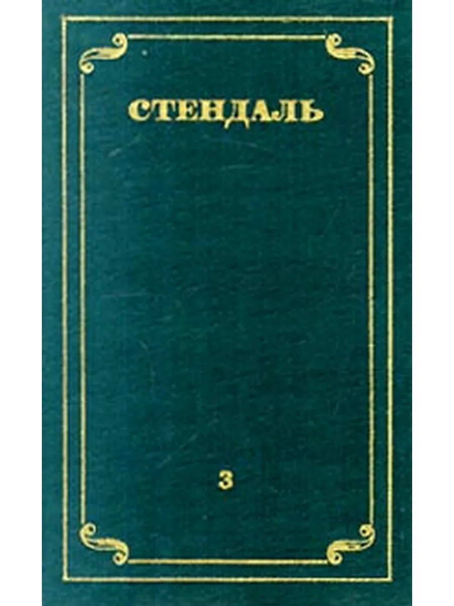 Стендаль. Собрание сочинений в 12 томах. Том 3 (Арт.159)