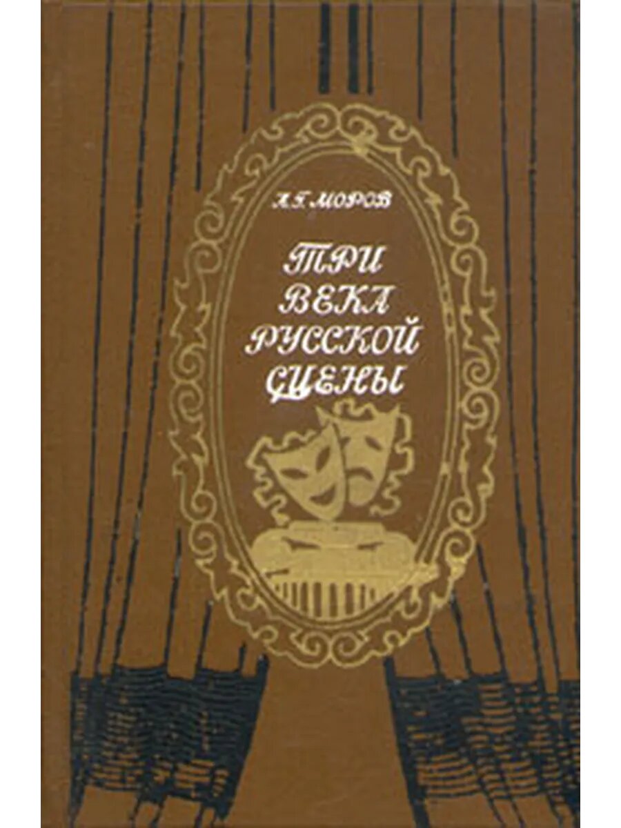 Три века русской сцены. В двух книгах. Книга 1. От истоков д