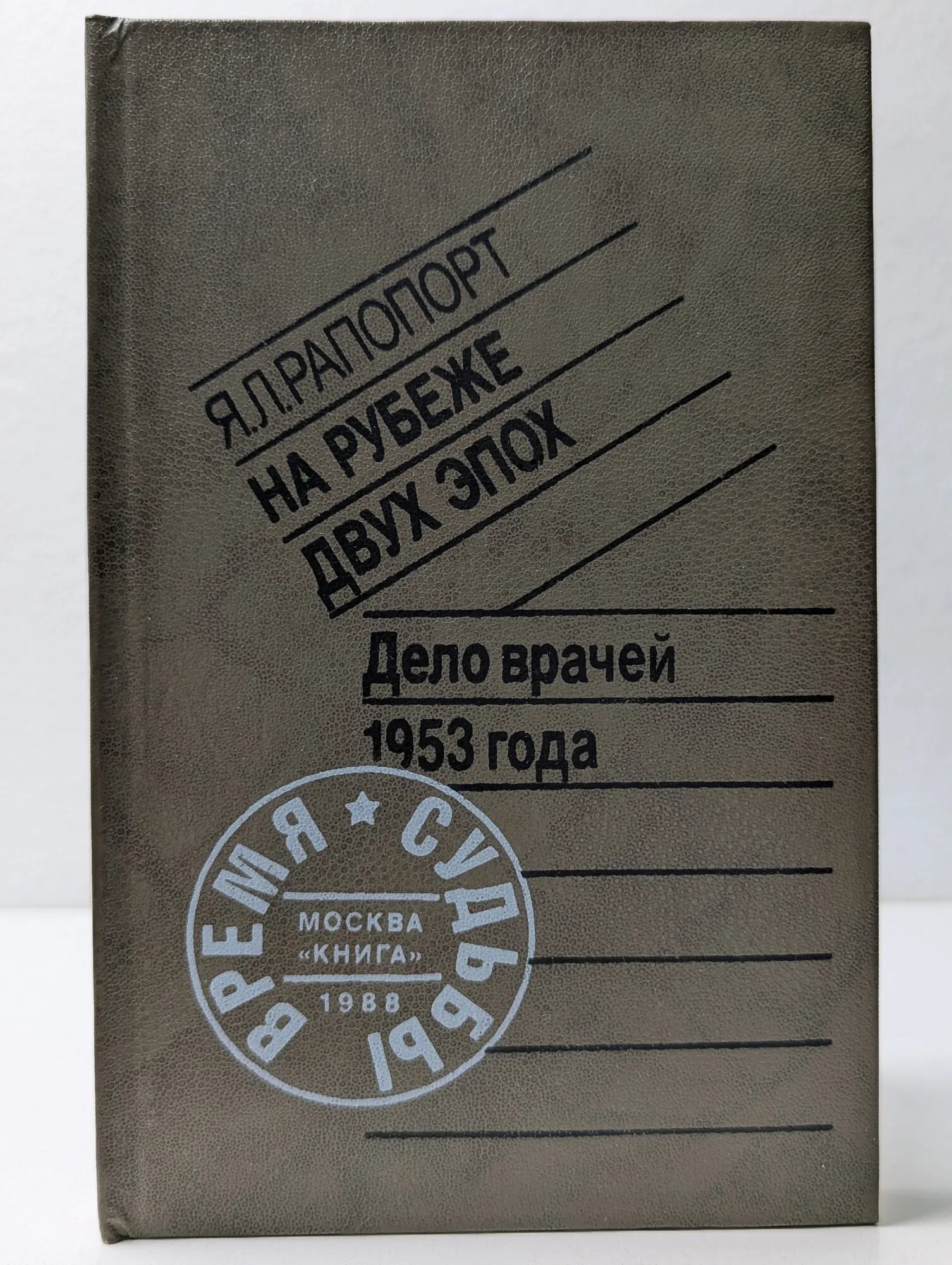 Время и судьбы. На рубеже двух эпох. Дело врачей 1953 года Рапопорт Яков Львович 1988