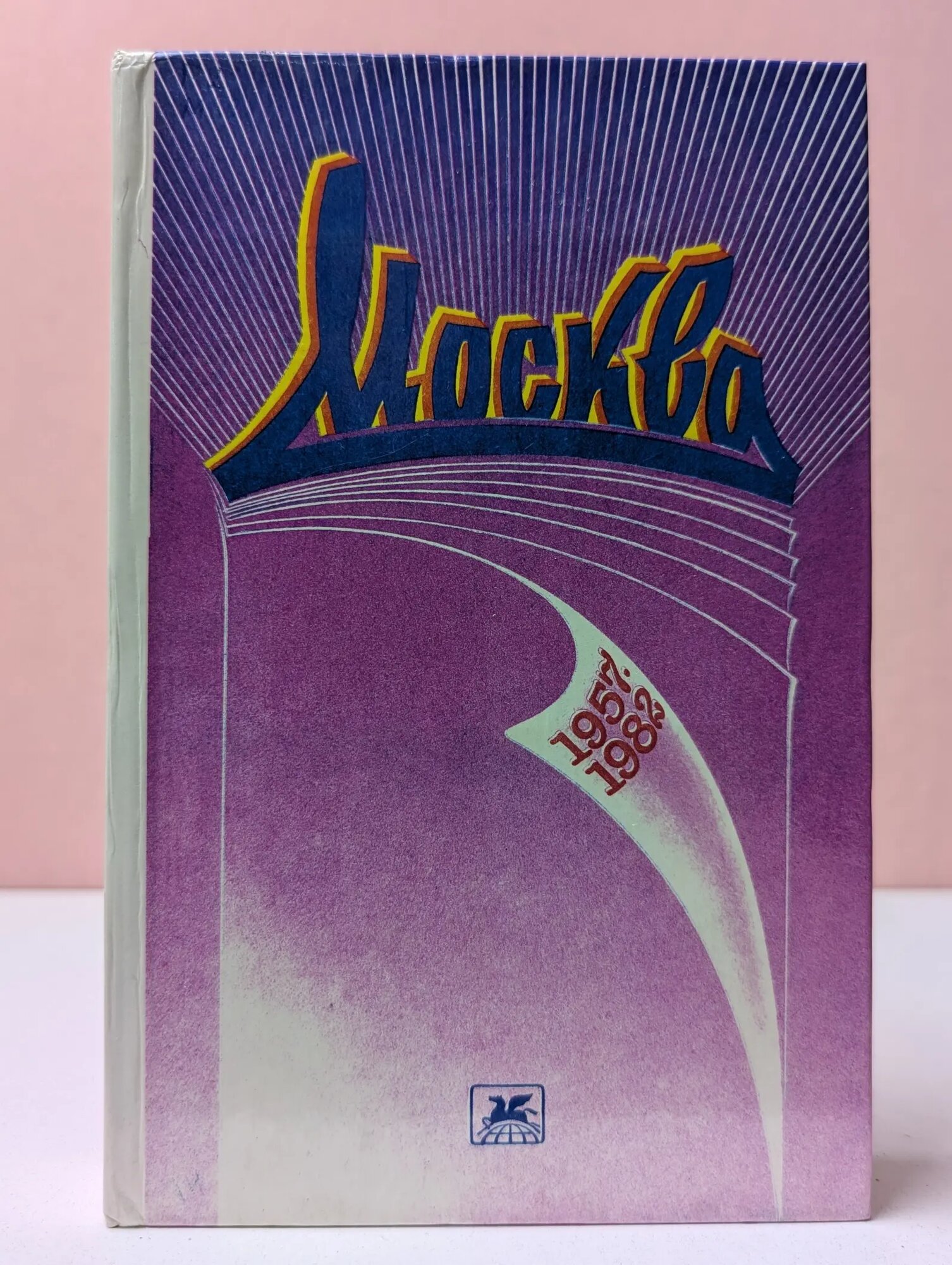 Москва. Избранное. 1957-1982 Сборник 1983