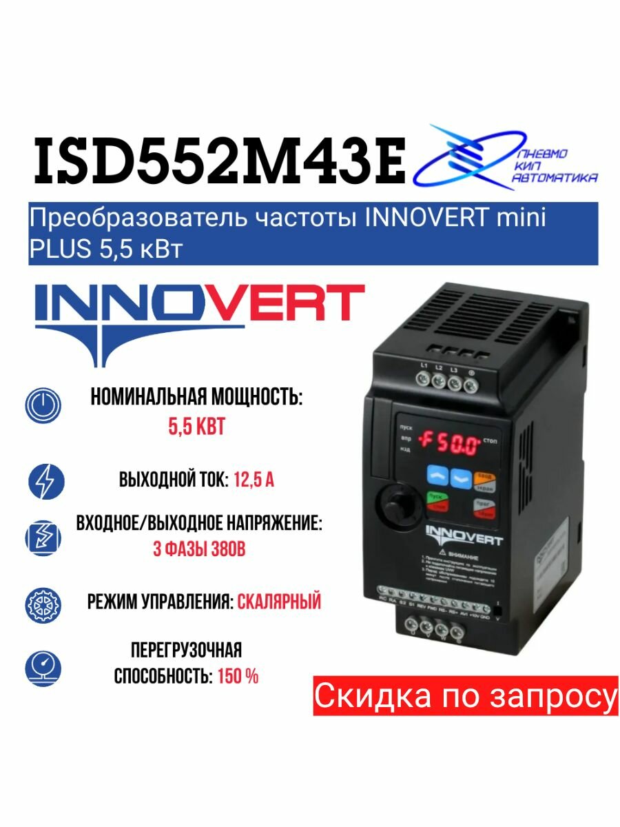 ISD552M43E Преобразователь частоты mini PLUS 5,5 кВт 380В INNOVERT