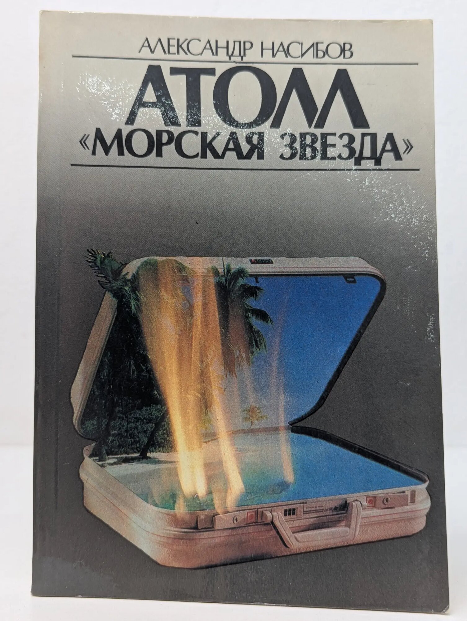 Атолл Морская звезда Насибов Александр Ашотович 1988