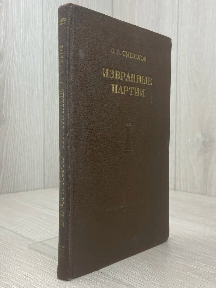 Избранные партии — фото 1