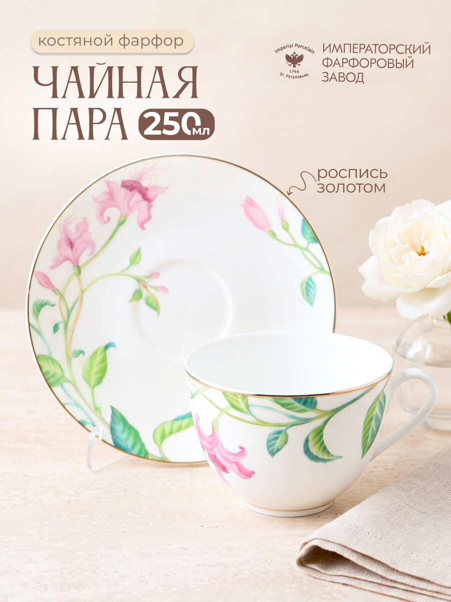 Чайная пара, 250 мл. Форма "Весенняя-2", рисунок "Сад мечты". Костяной фарфор. Императорский фарфоровый завод ИФЗ ЛФЗ