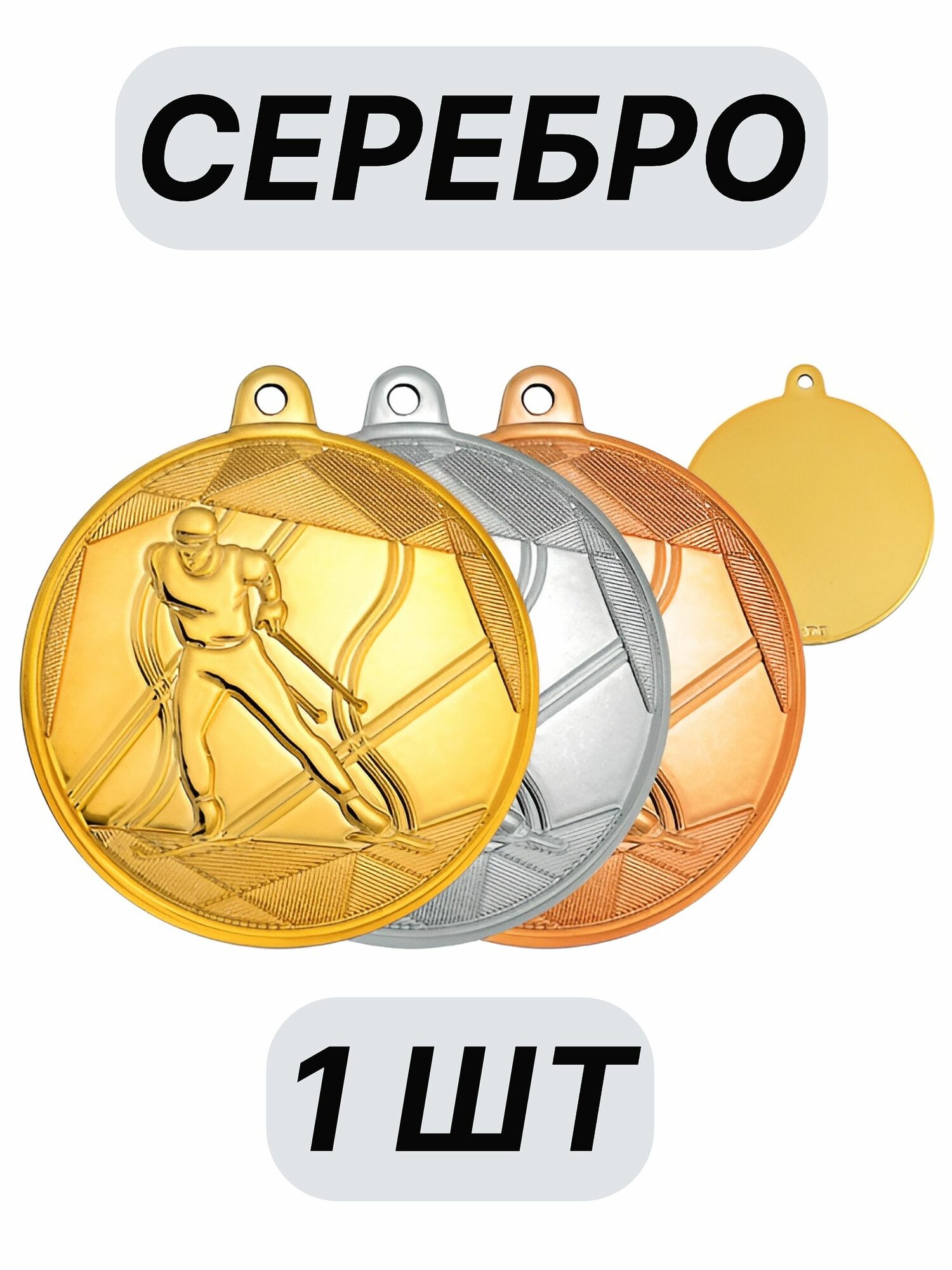 Медаль Лыжи/серебро/лента Триколор