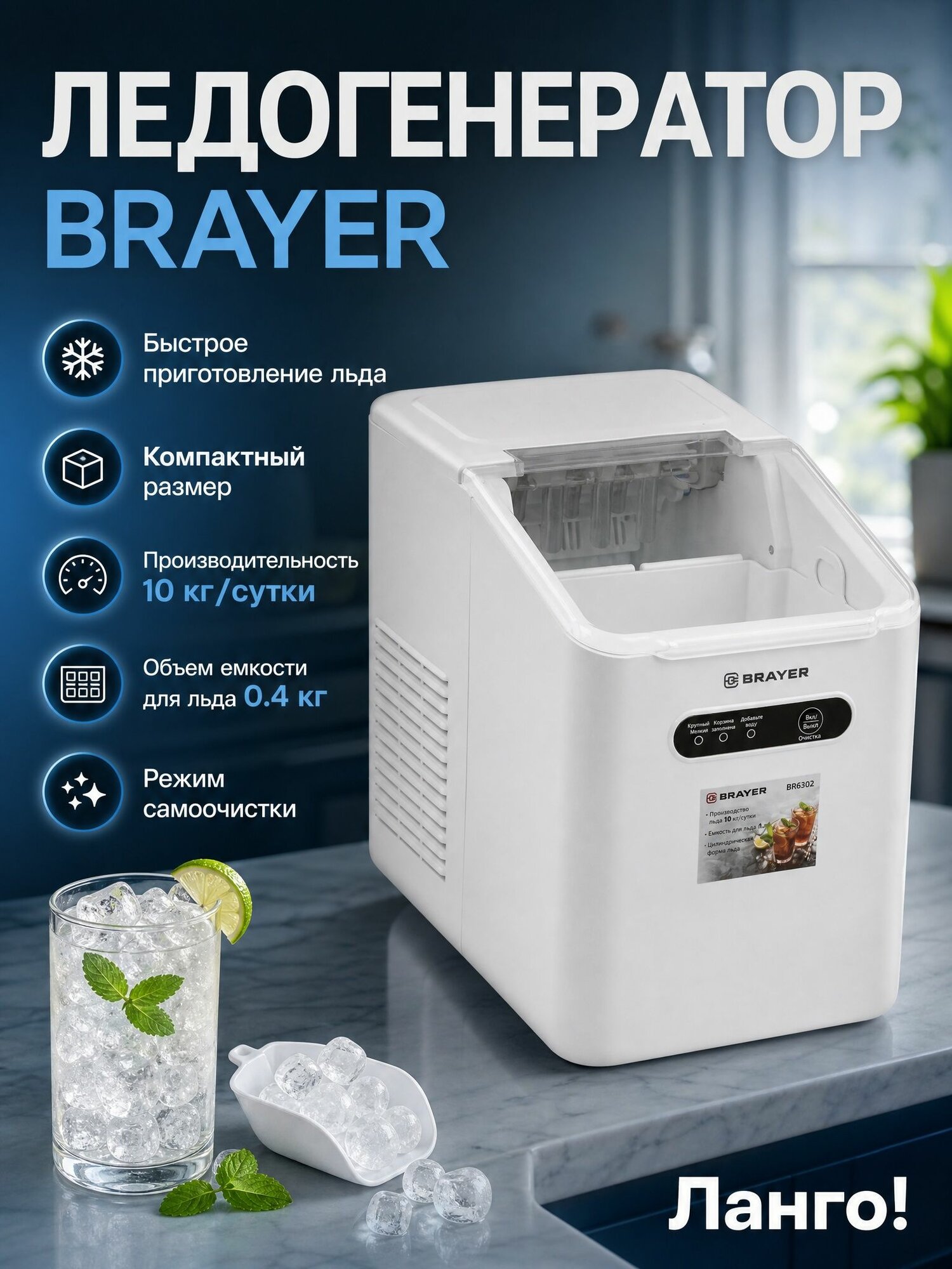 Ледогенератор BRAYER BR6302, до 10 кг льда в сутки, 2 режима, воздушное охлаждение, белый