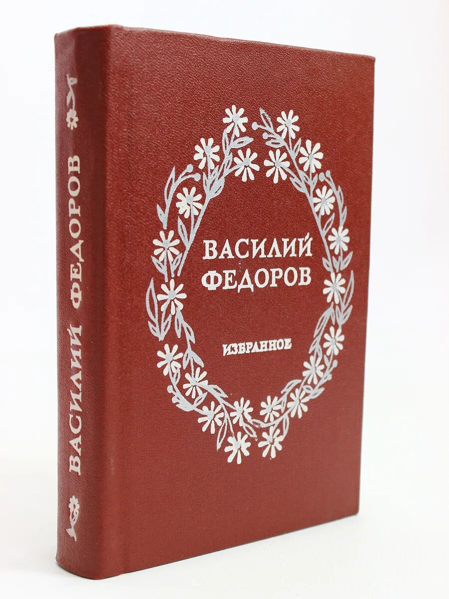 В. Д. Федоров. Избранное (Арт.988)