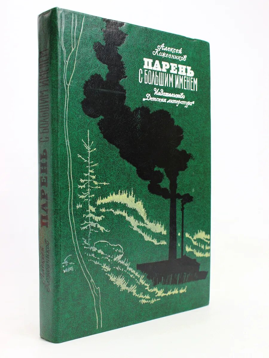 Парень с большим именем (Арт.414)