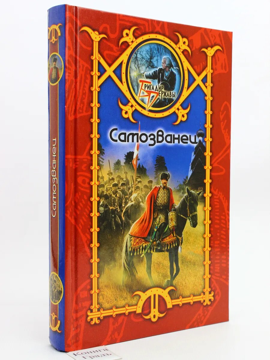 Самозванец (Арт.973)