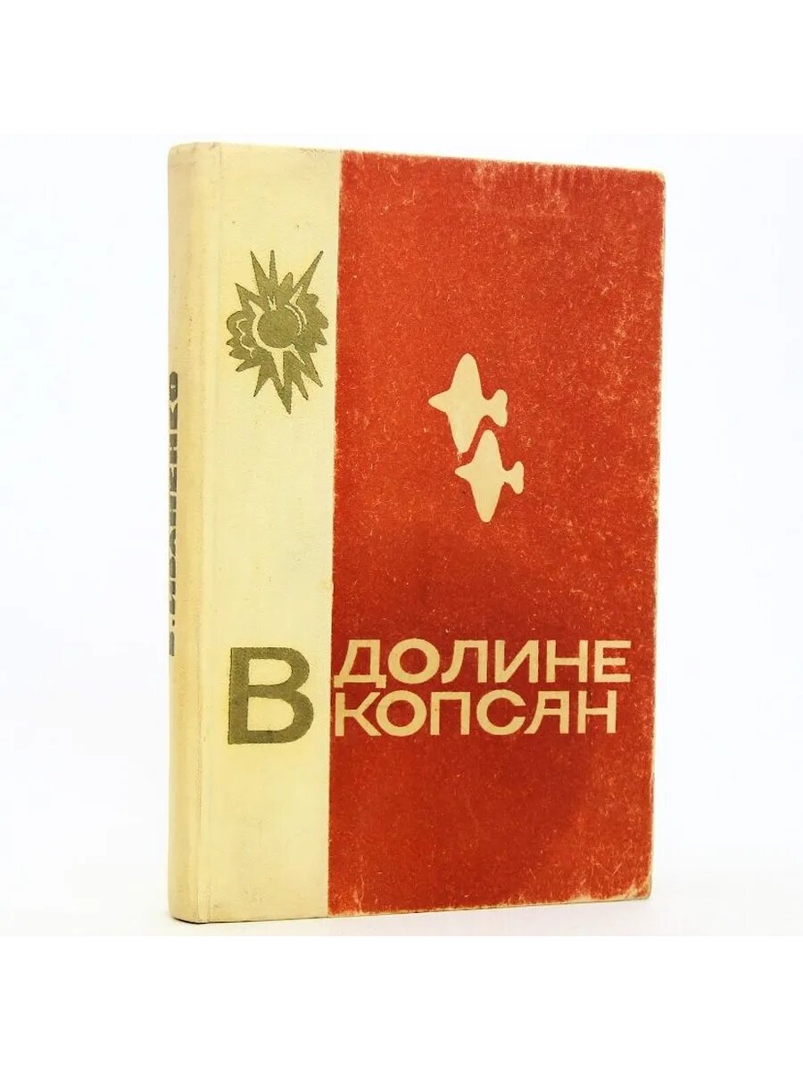 В долине Копсан (Арт.430)