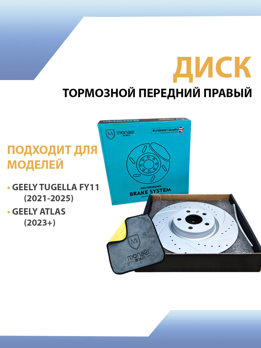 Передний правый перфорированный тормозной диск Monaer для GEELY TUGELLA FY11 (2021-2025), GEELY ATLAS (2023+)