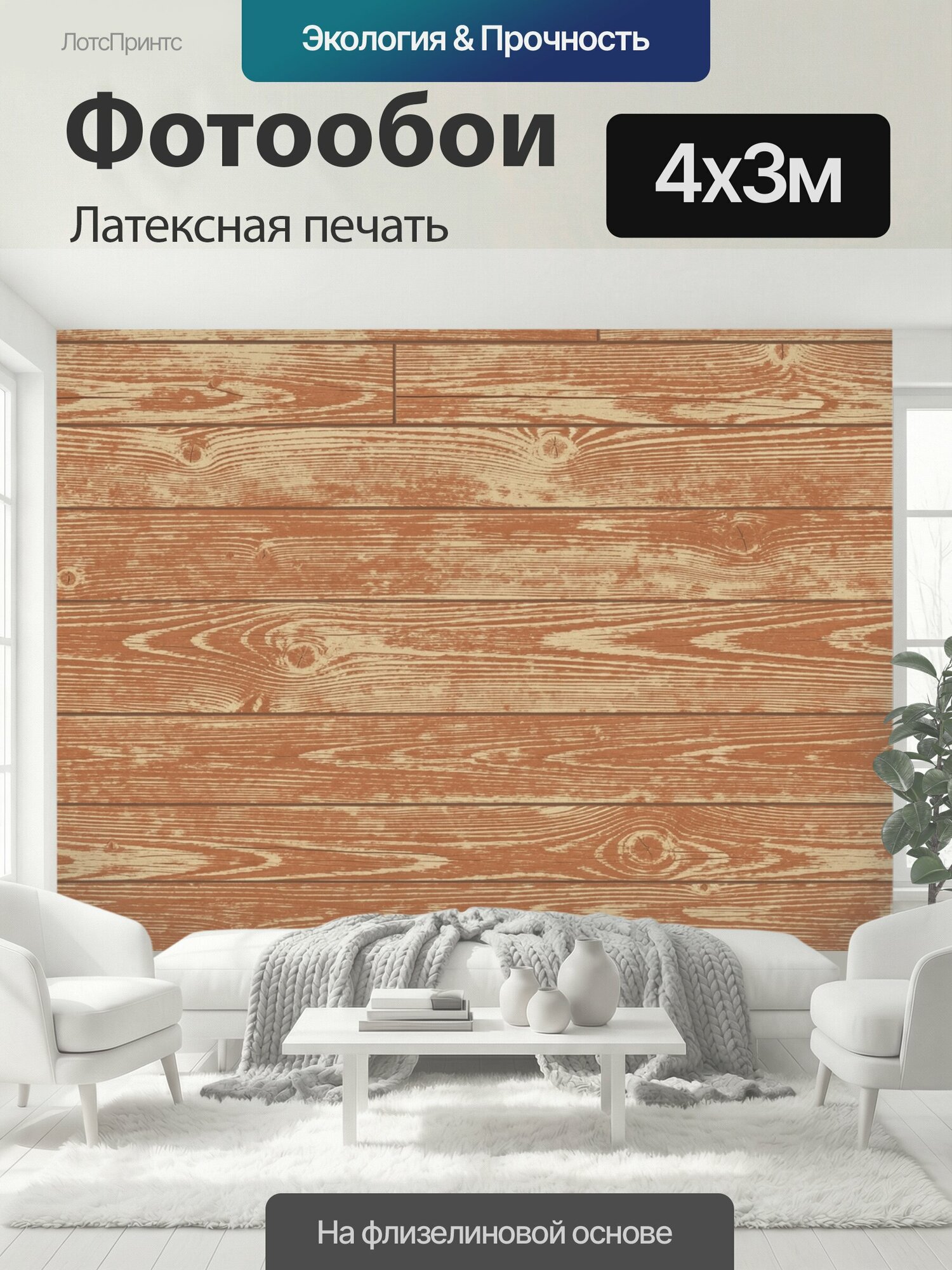 Фотообои моющиеся ударопрочные "Деревянный брусок с потертостями. Горизонтальная текстура состаренной древесины: тёплые оттенки терракоты, бежевые." 400x300 см. латексная печать