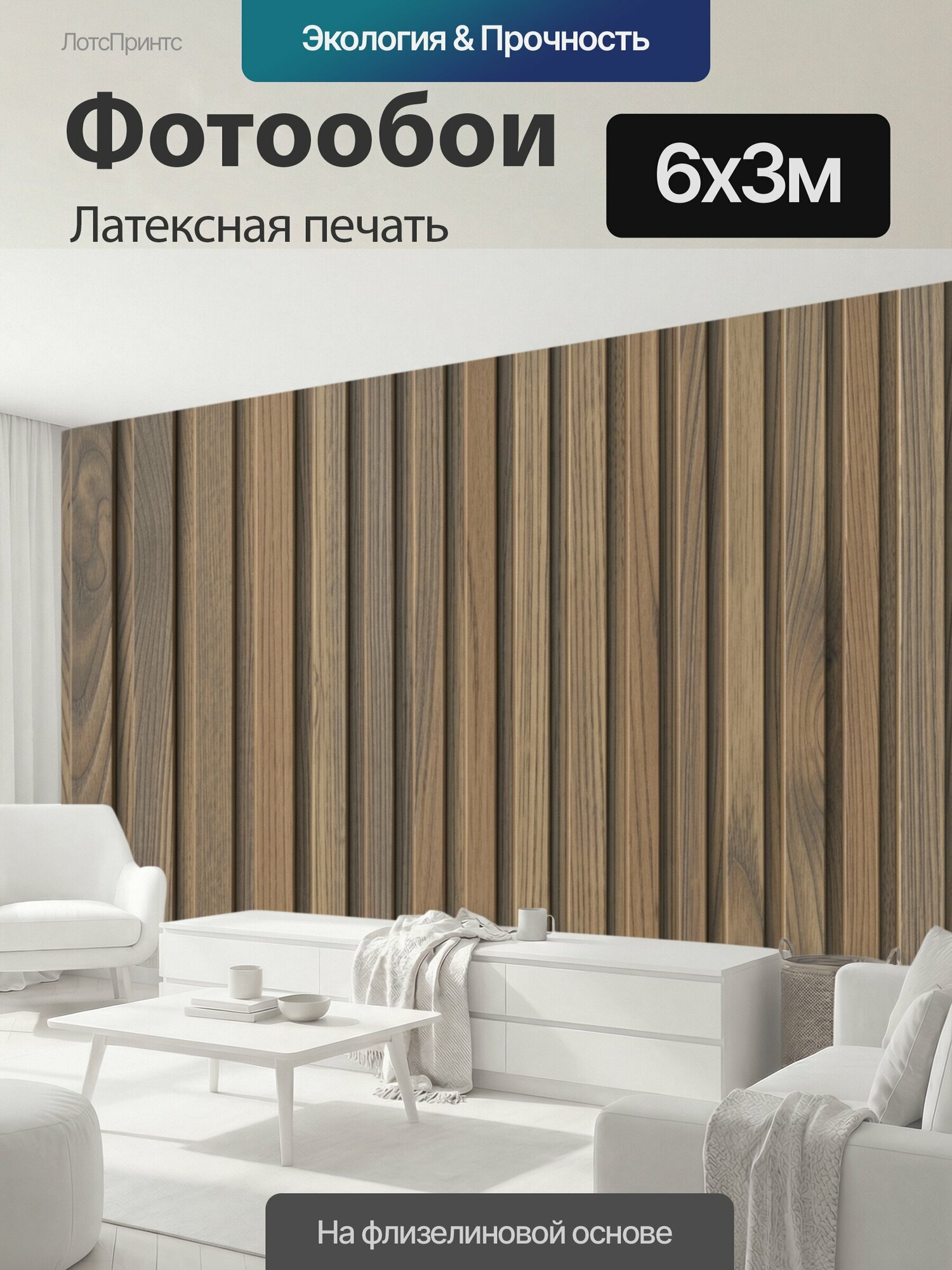 Фотообои моющиеся ударопрочные "Фактура деревянных ламелей. Реалистичная текстура дерева: вертикальные ламели и тонкие прожилки, оттенки бежевого." 600x300 см. латексная печать