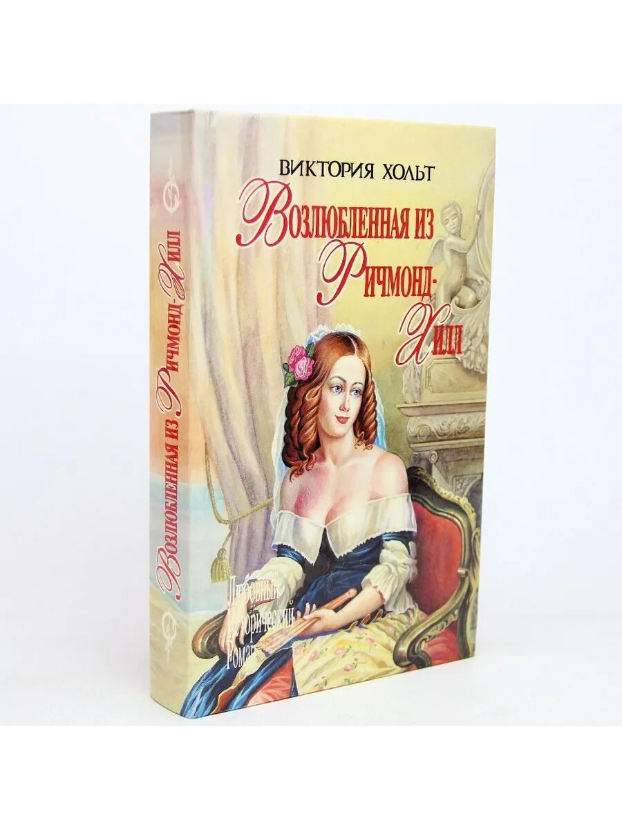 Возлюбленная из Ричмонд - Хилл. Замок привидений (Арт.020)