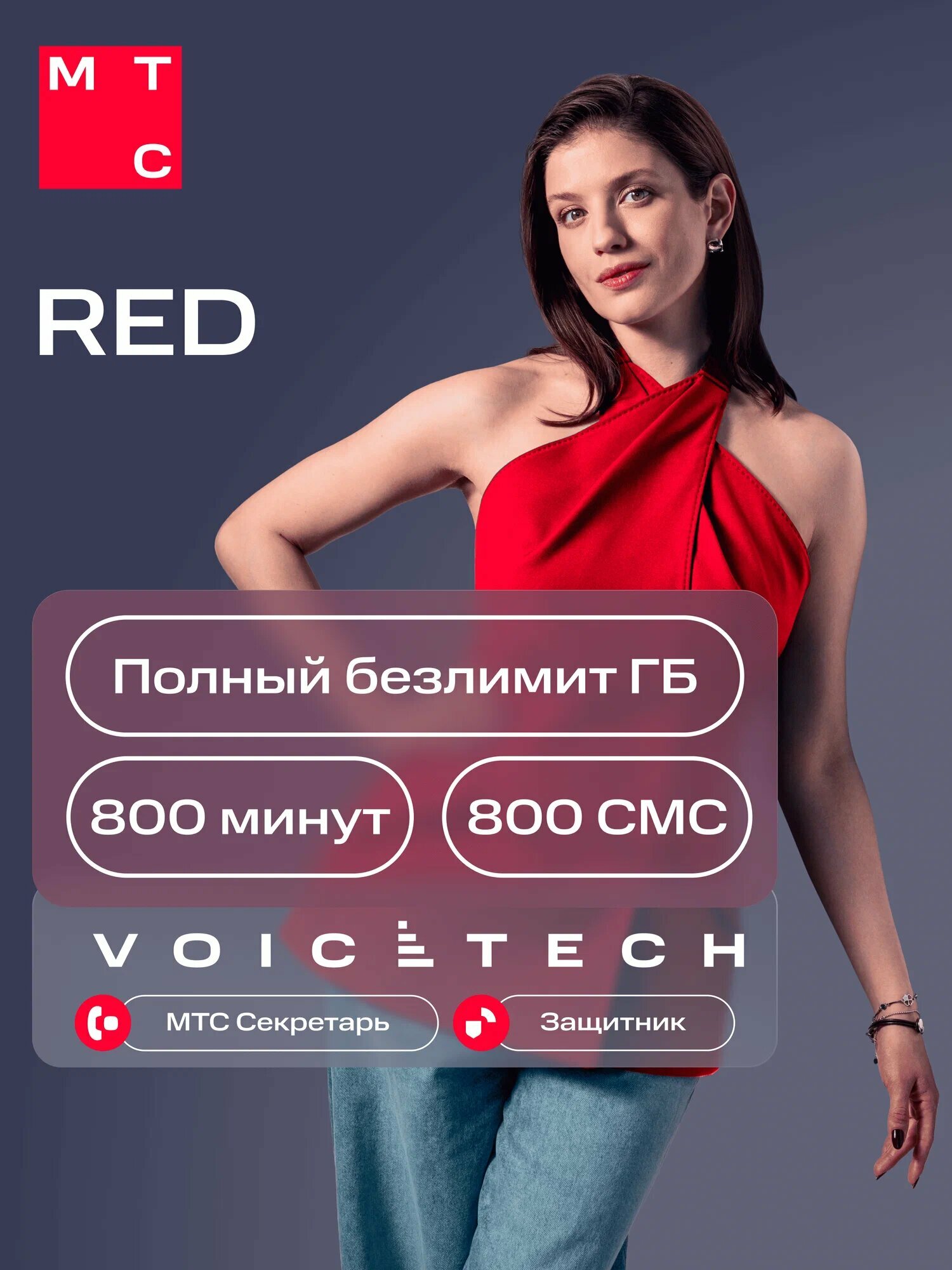 Сим карта МТС Тариф "Red" безлимитный интернет, 800 мин, 800 смс