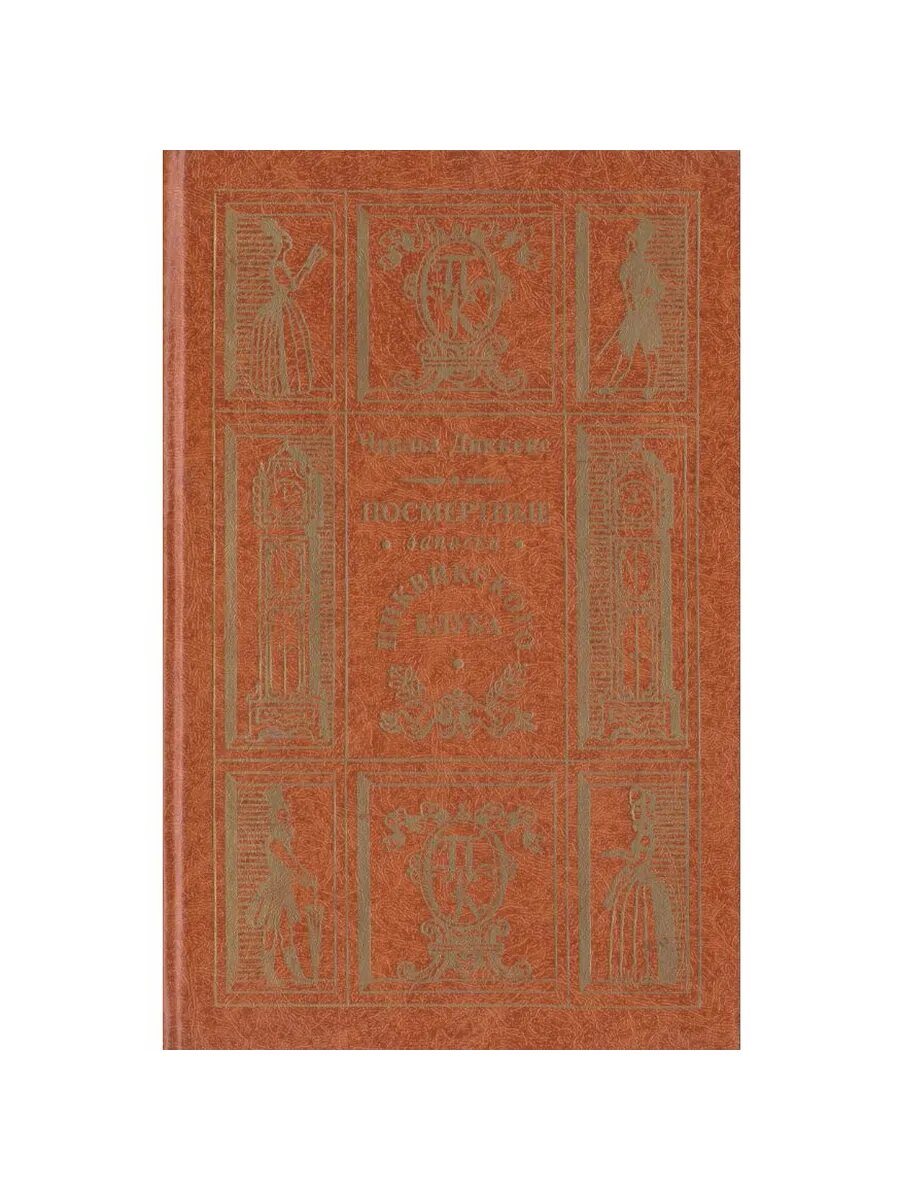 Посмертные записки Пиквикского клуба. Том 1 (Арт.864)
