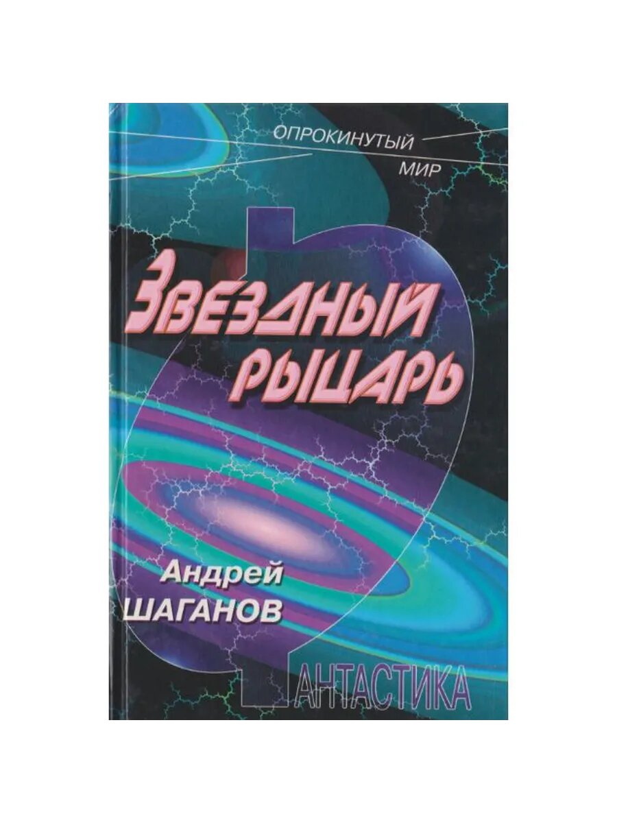 Звездный рыцарь (Арт.840)