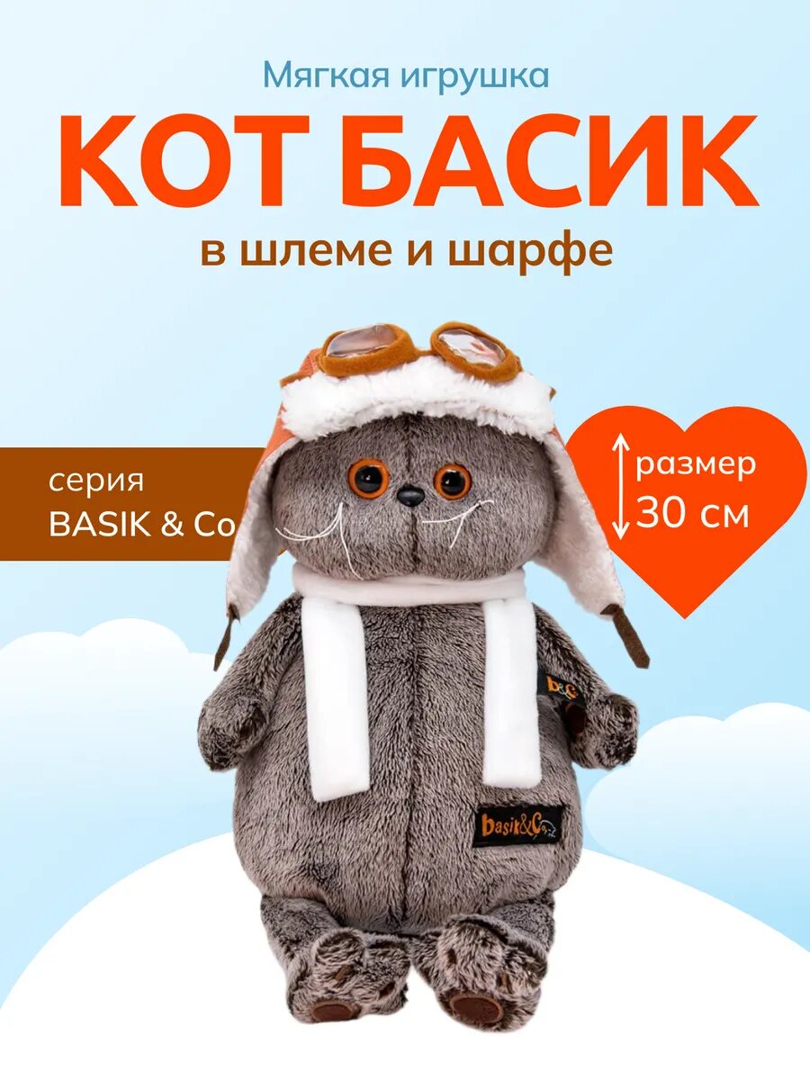 Игрушка мягкая Basik&Co "Кот Басик", в шлеме и с шарфом, 30см
