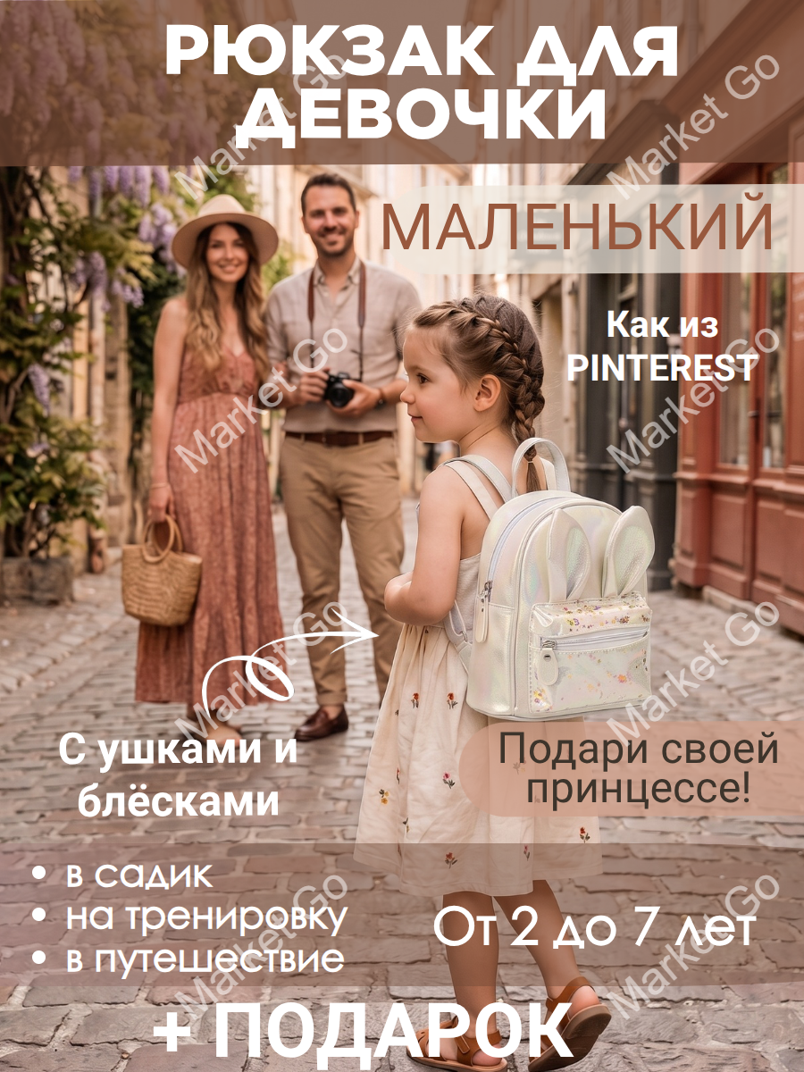 Рюкзак детский для девочки от 2 до 7 лет, в садик, на тренировку, в путешествие, белый, с ушками и блёстками