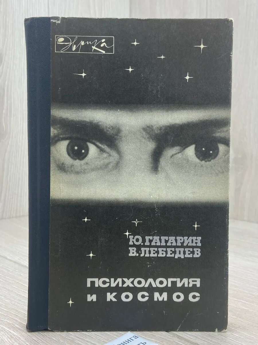Психология и космос