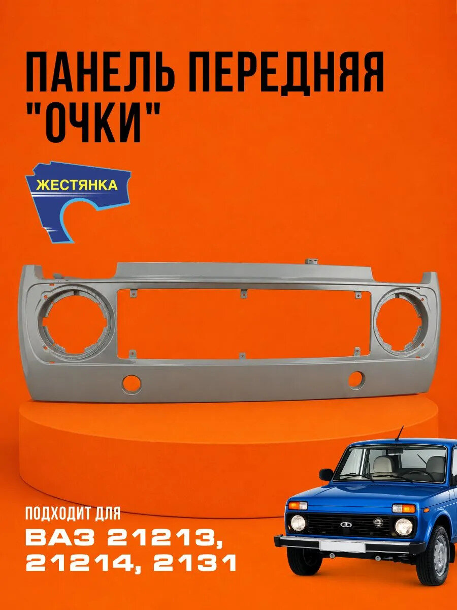 Панель радиатора "очки", металл, верхняя, для LADA Niva Travel, Тольятти 21213,31, цвет серый металлик